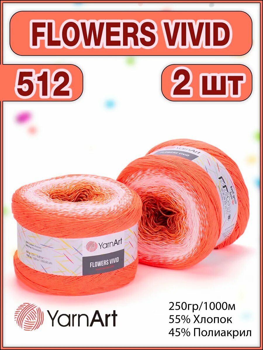 Пряжа секционная Flowers Vivid 512, 250г/1000м - 2 шт