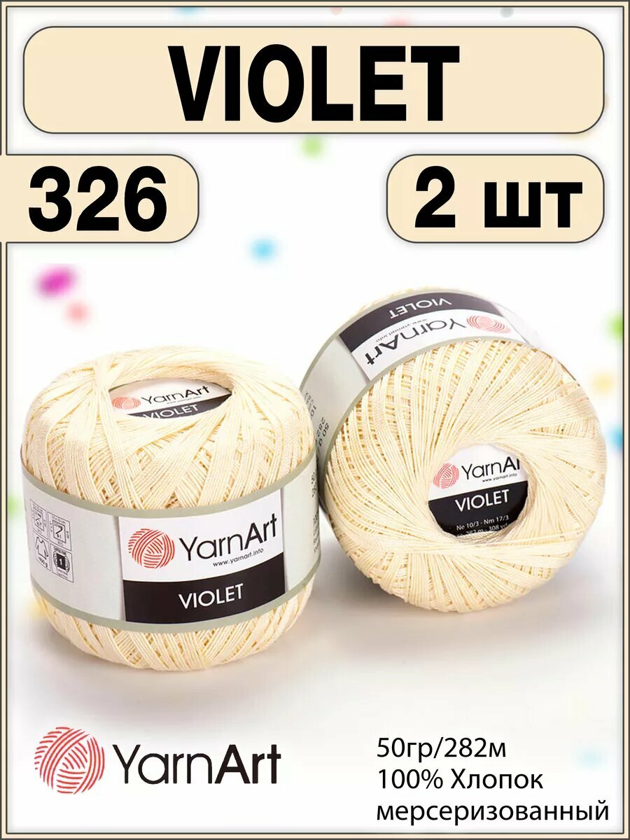 Пряжа хлопок мерсеризованный Violet 326, 50г/282м - 2 шт