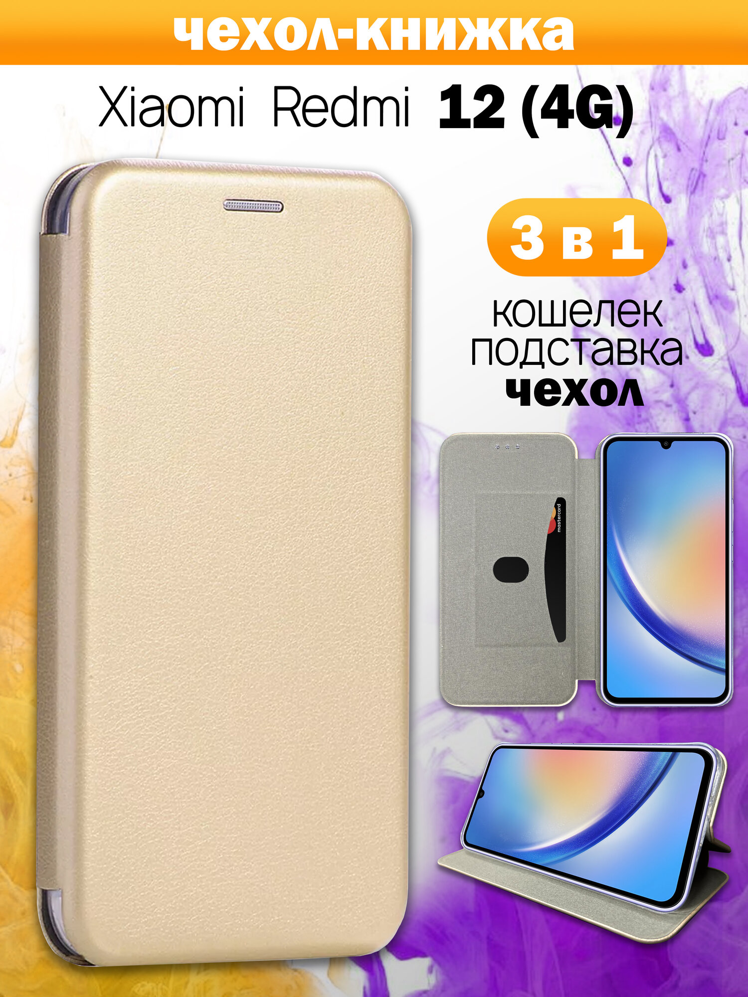 Чехол книжка на Xiaomi Redmi 12 4G золотая с подставкой для Редми 12