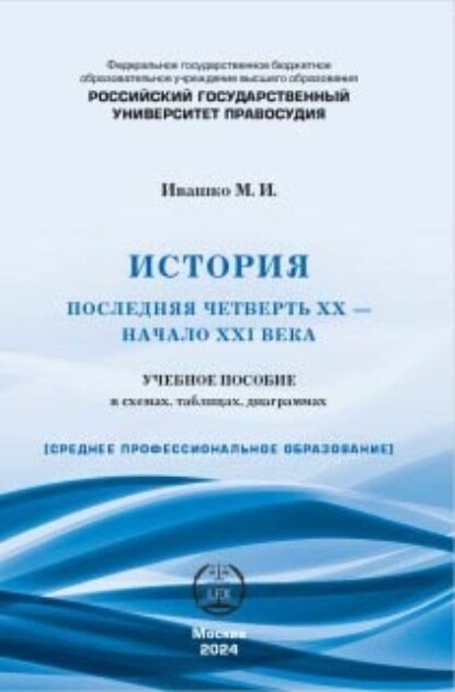 История (последняя четверть ХХ – начало XXI века). Учебное пособие в схемах, таблицах, диаграммах [Цифровая книга]