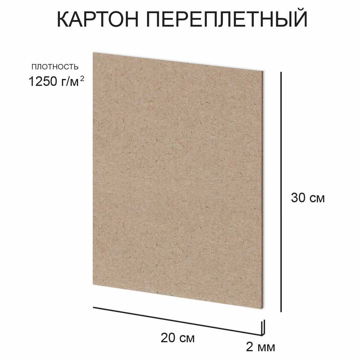 Картон переплетный (художественный негрунтованный) "Love2art" KLL-05 2 мм 1250 г/м2 20 х 30 см 20 шт. .