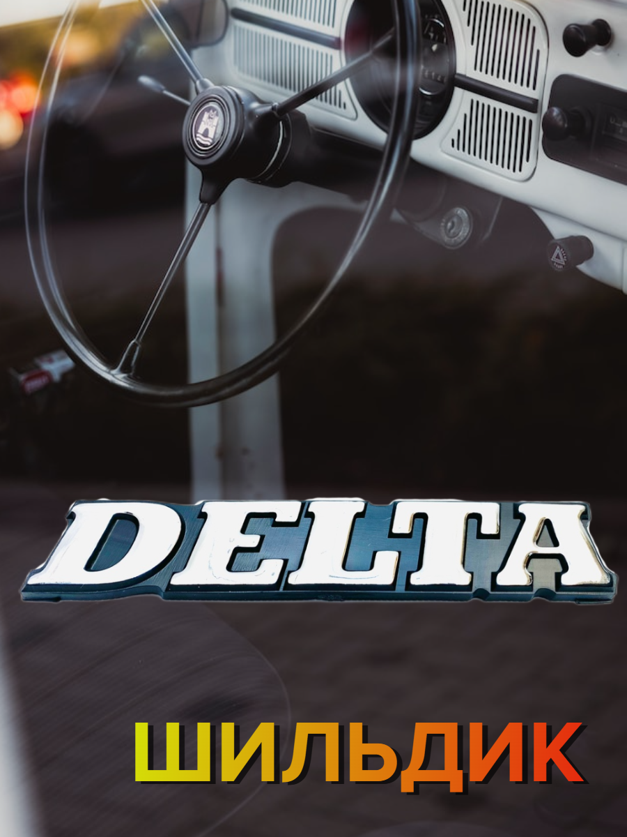 Орнамент шильдик эмблема DELTA дельта