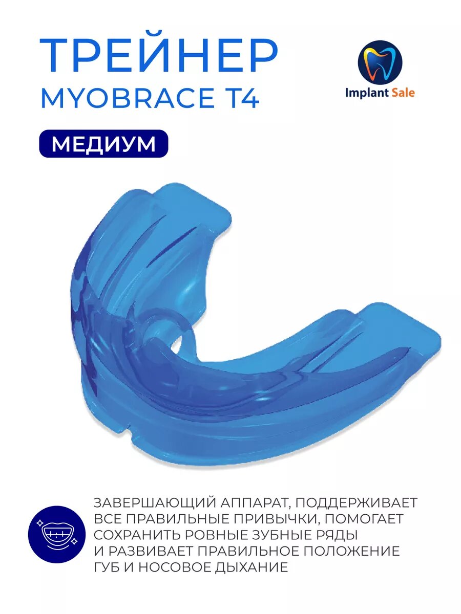 T4 Myobrace Этап 4 без каркаса синий