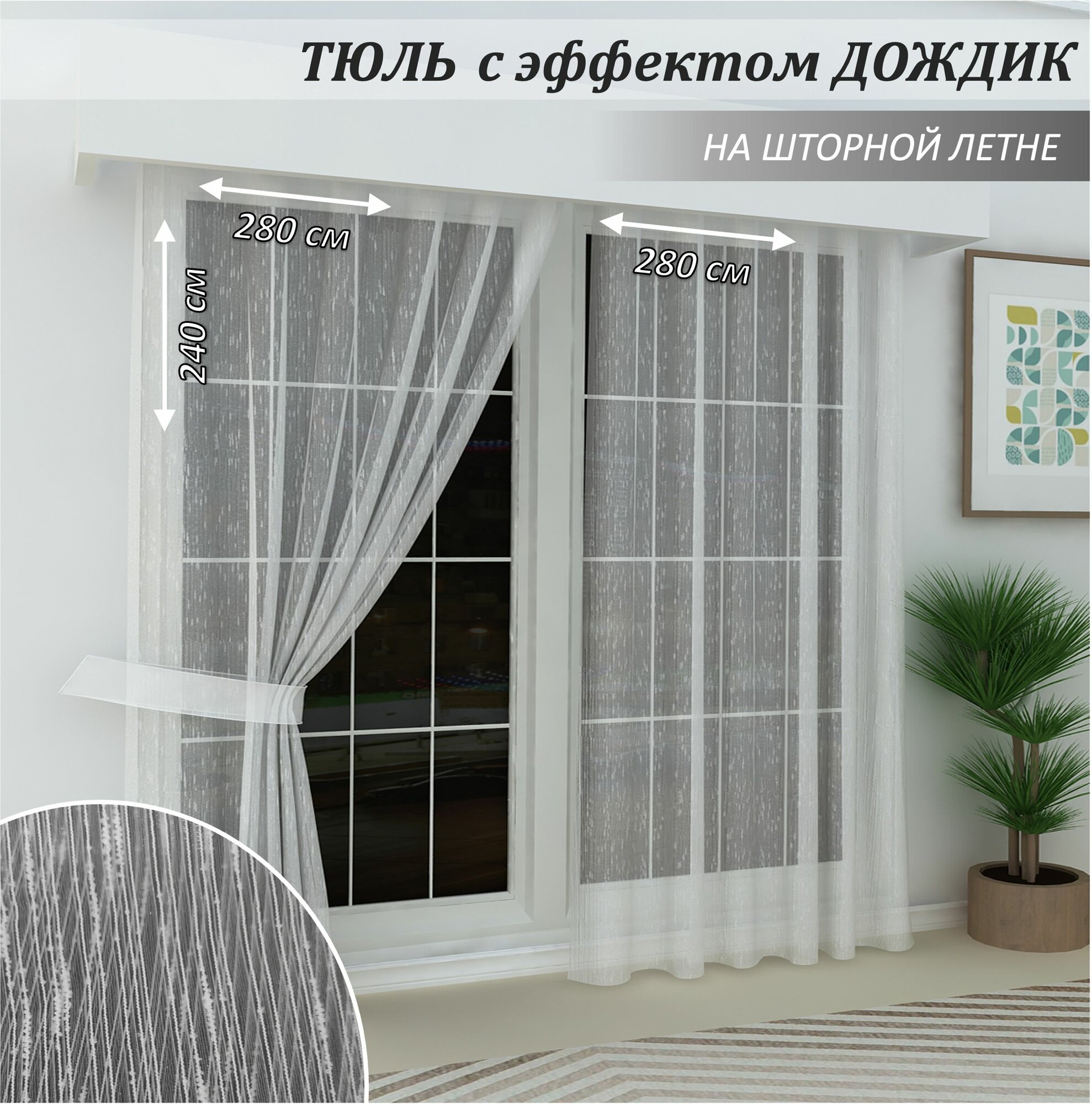 Тюль в гостиную в спальню Дождик, 280х240 - 2 шт.