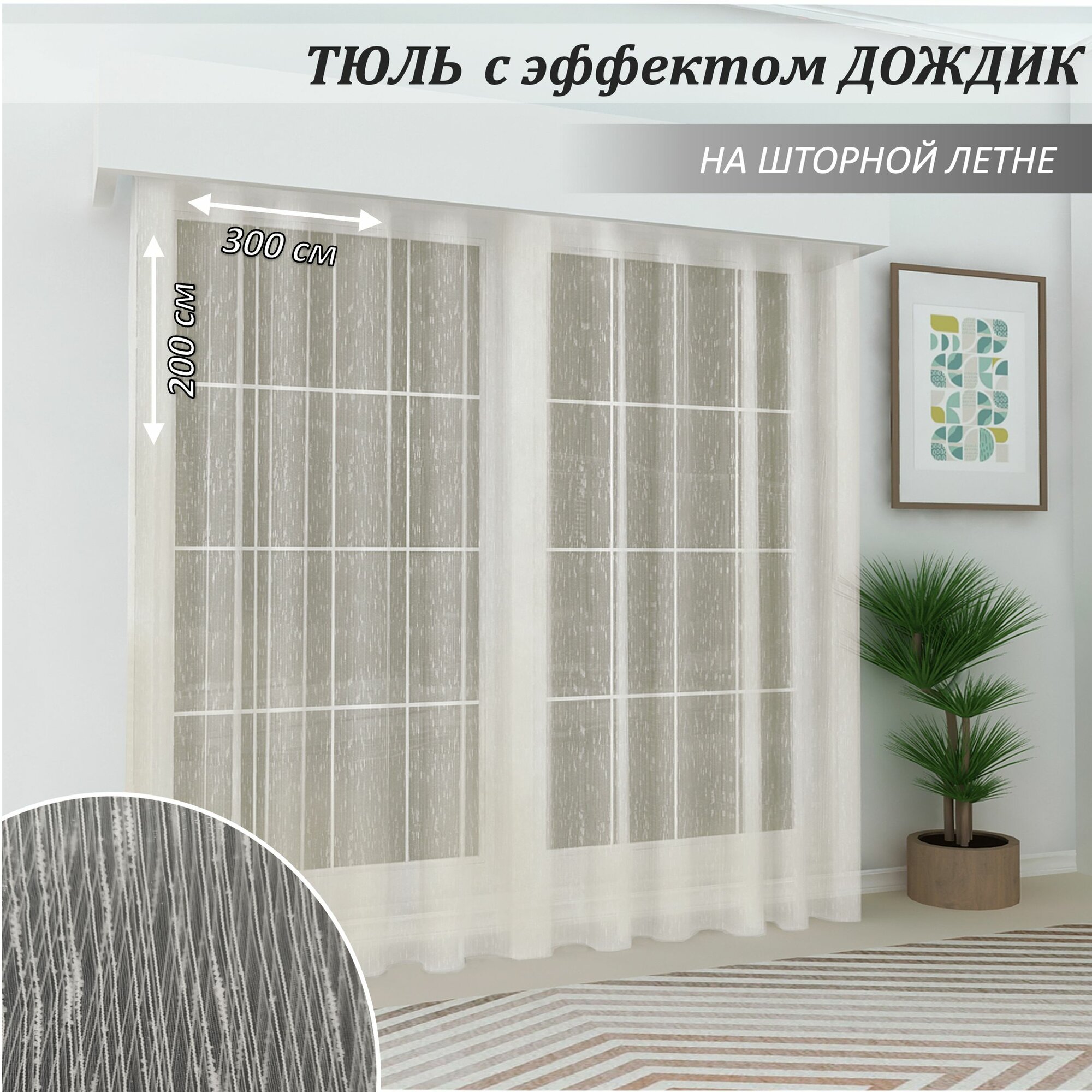 Тюль в гостиную в спальню Дождик, 300х200 - 1 шт.