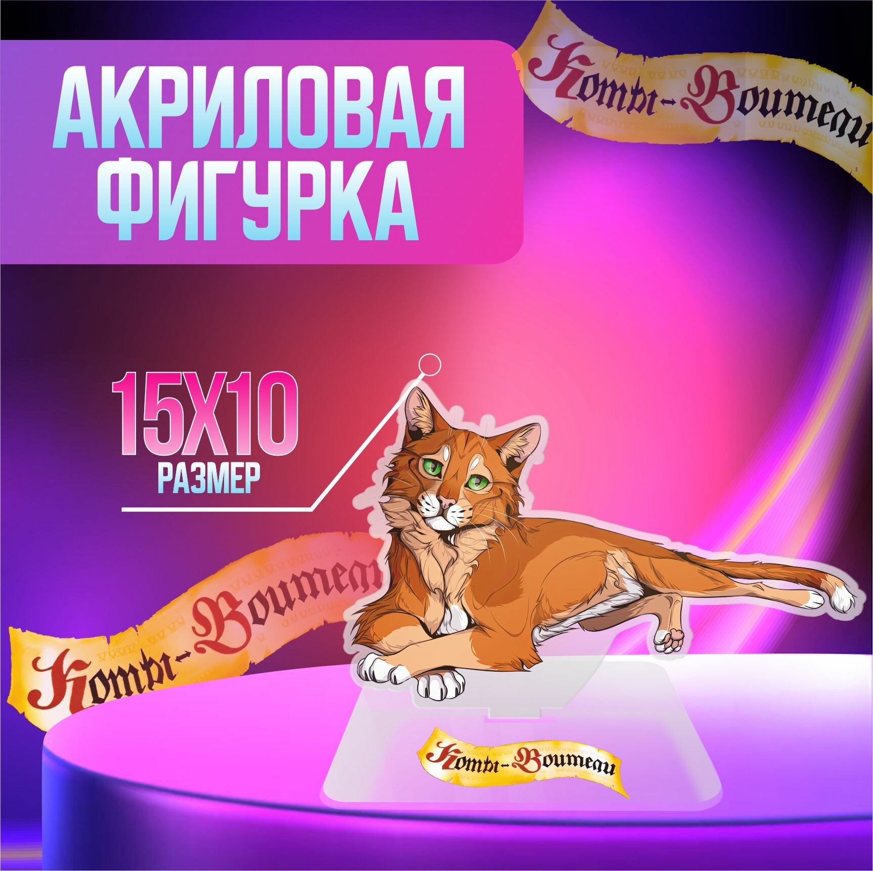 Акриловая фигурка декоративная / статуэтки для интерьера Коты Воители Огнезвёзд