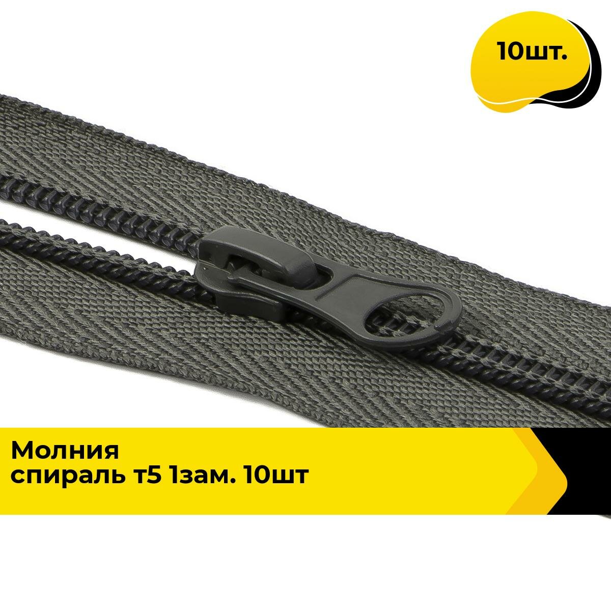 Молния для шитья и рукоделия спиральная 50 см, 10 шт.
