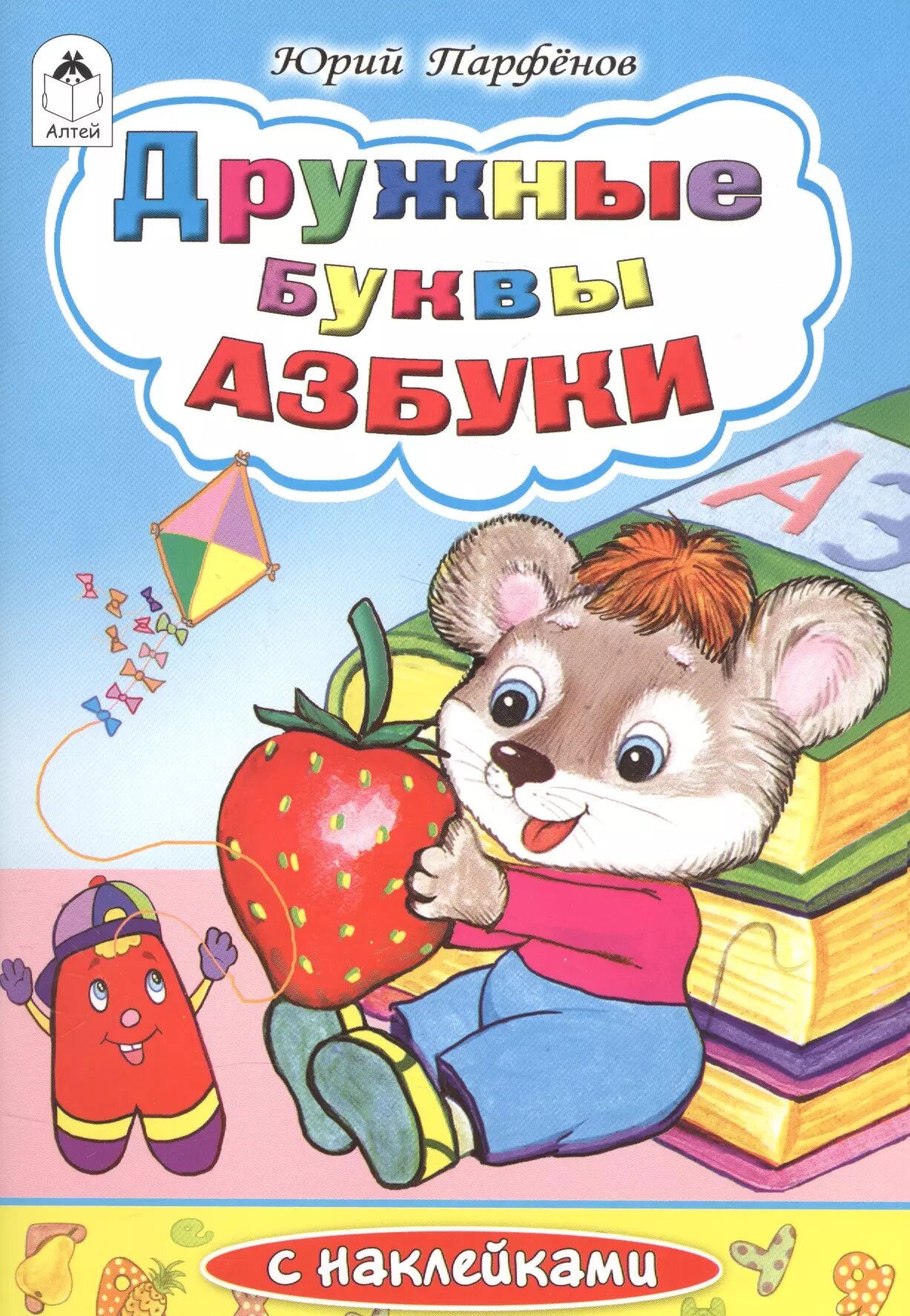 Дружные буквы азбуки (илл. Губаревой)