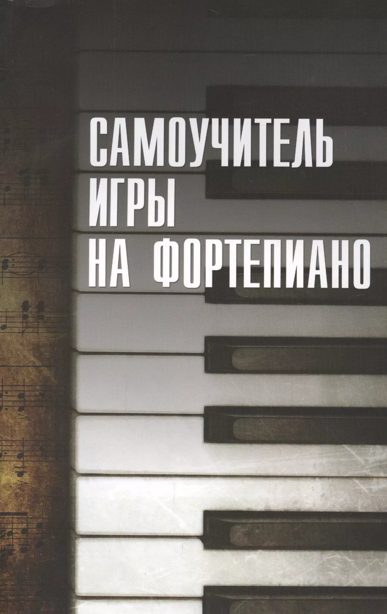Самоучитель игры на фортепиано()