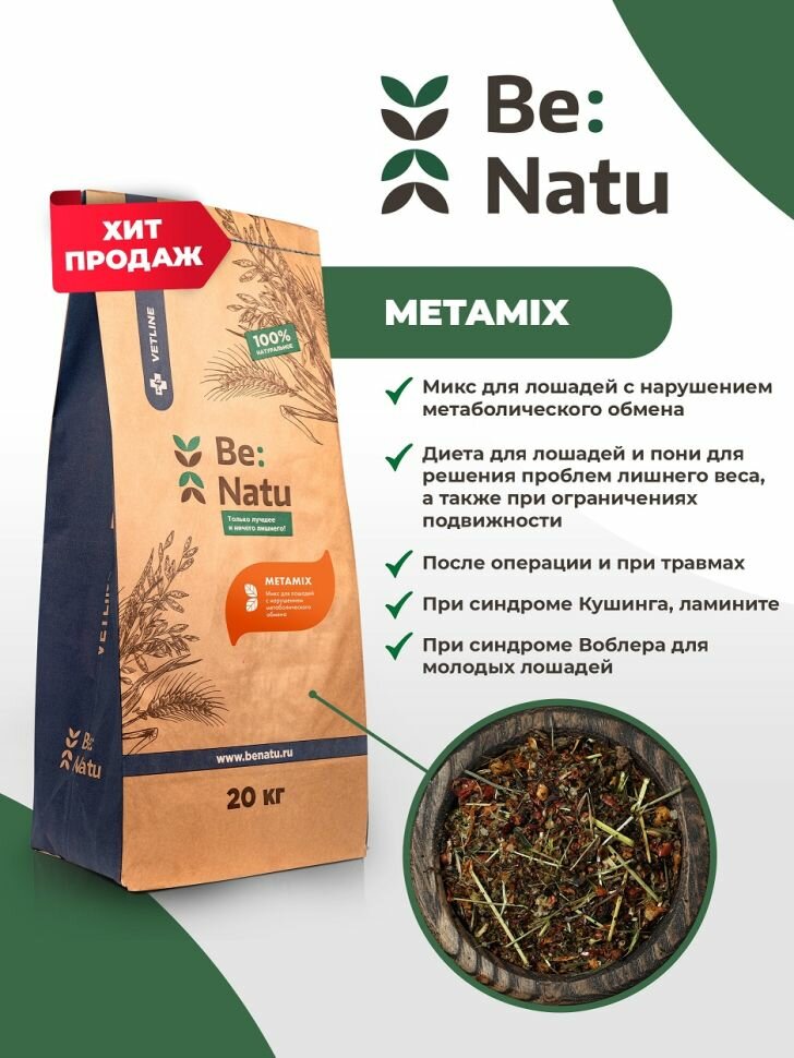 Be: Natu Metamix низкокалорийный корм при нарушениях метаболизма, ламините для лошадей 20 кг