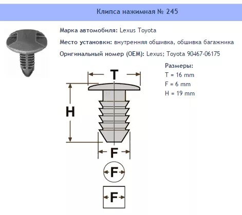 Клипса № 245 Clipston / Autokrep Lexus, Toyota Внутренняя обшивка, обшивка багажника, 10 шт