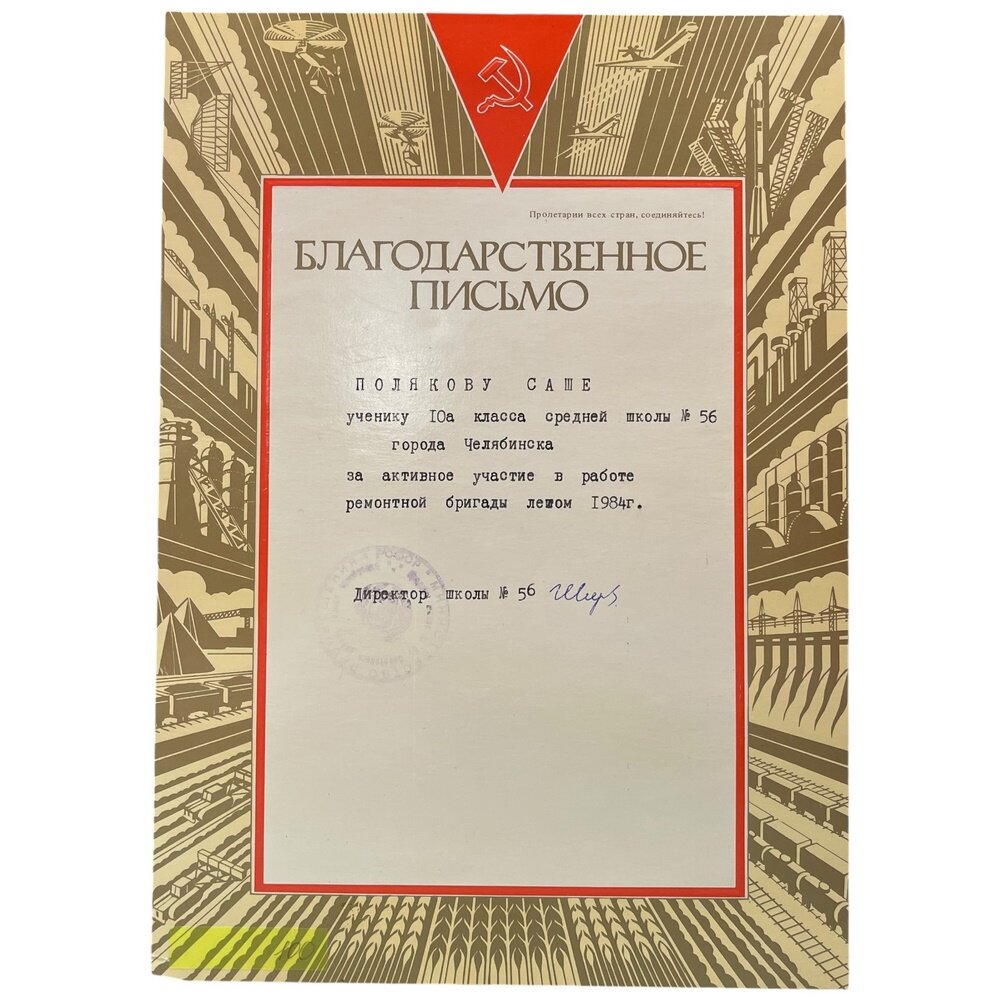 СССР, благодарственное письмо "Ученика 10а класса. Участие в работе ремонтной бригады летом" 1984 г.
