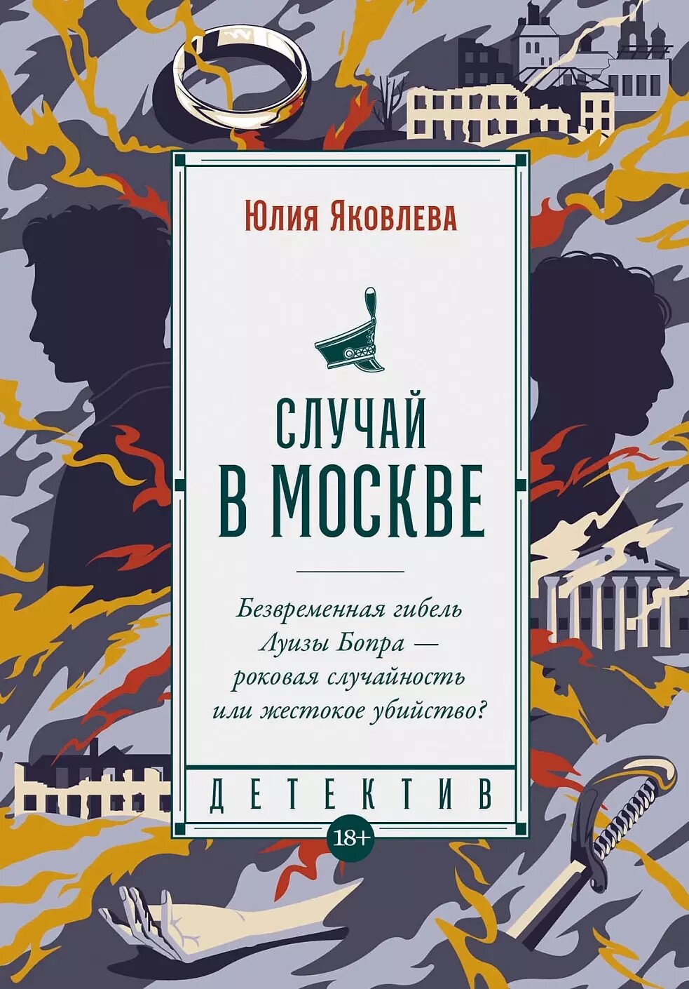 Случай в Москве: роман