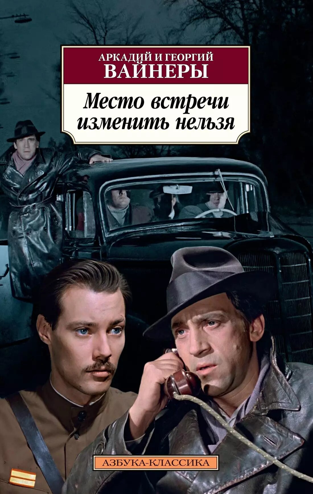 Место встречи изменить нельзя(Георгий Вайнер, Аркадий Вайнер)
