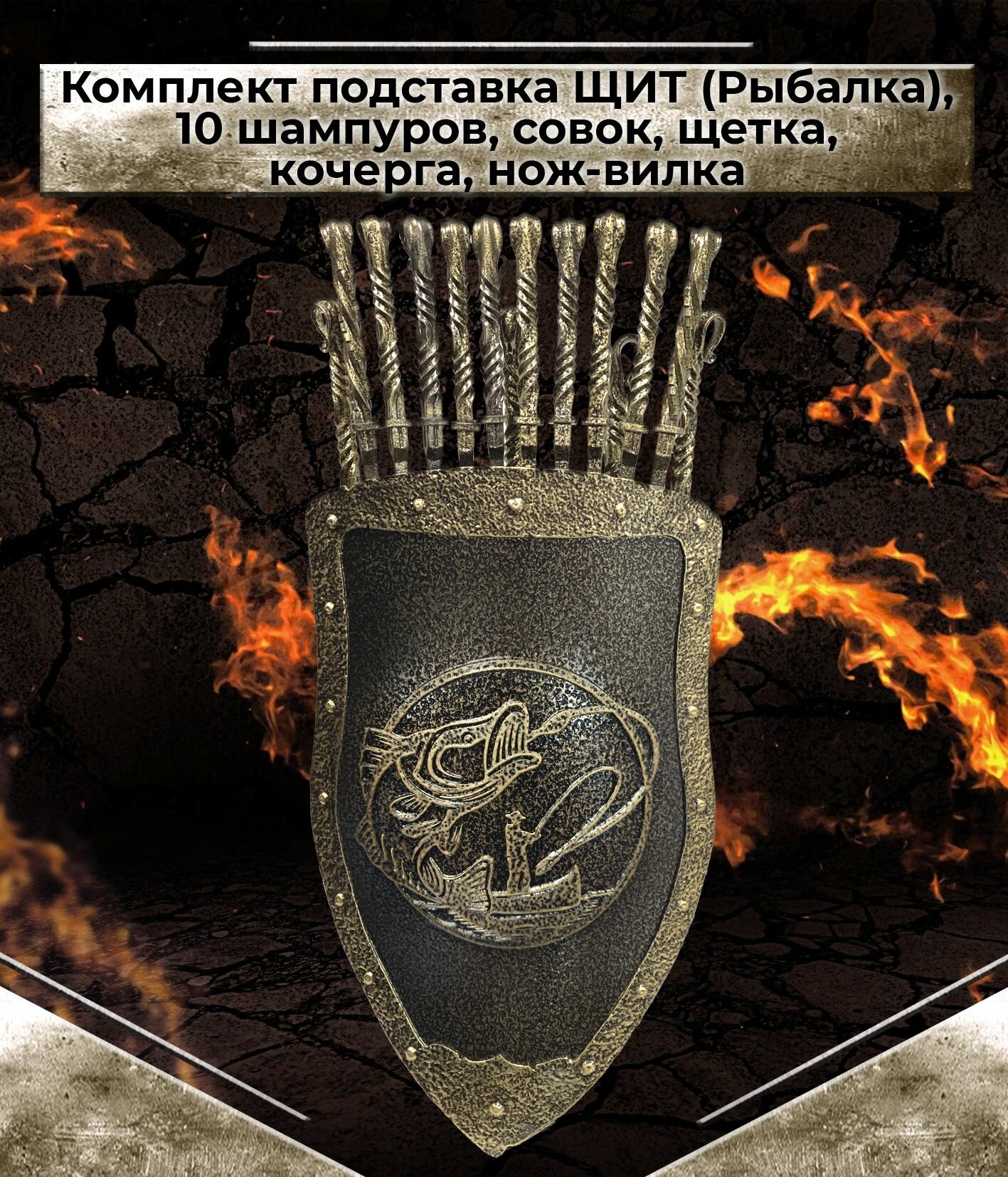Полный Комплект кованных шампуров и аксессуаров с Подставкой для шампуров Щит Рыбак крюк