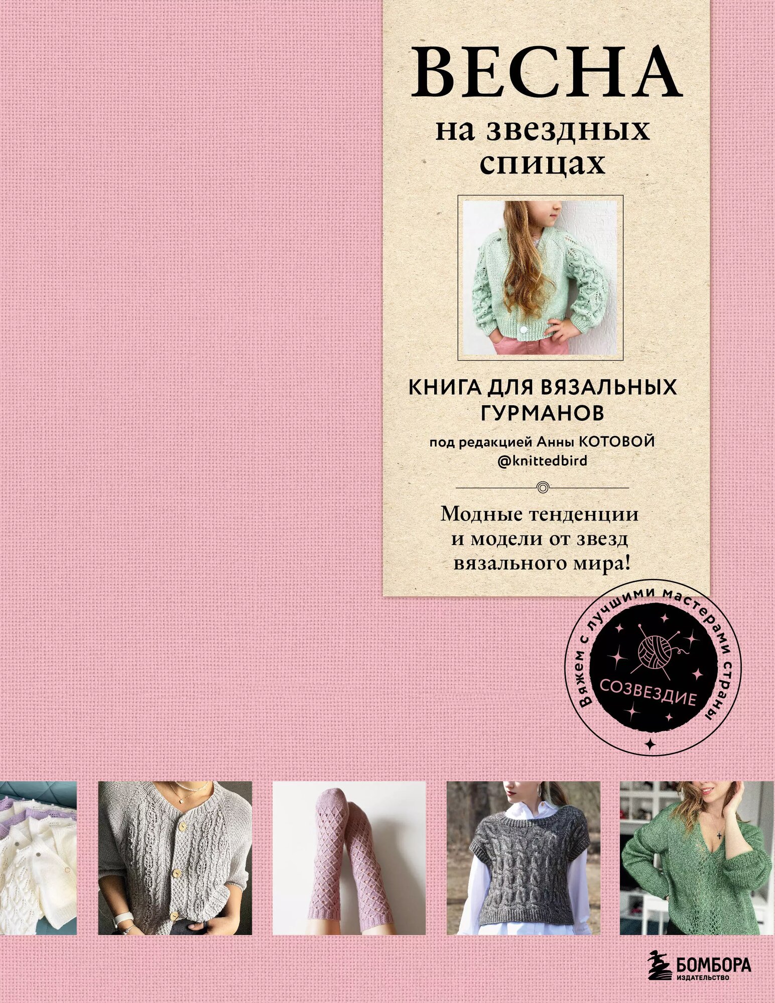 Весна на звездных спицах. Книга для вязальных гурманов. Модные тенденции и модели от звезд вязального мира!