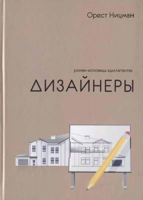 Дизайнеры. Роман-исповедь "дилетанта" (Орест Ницман)