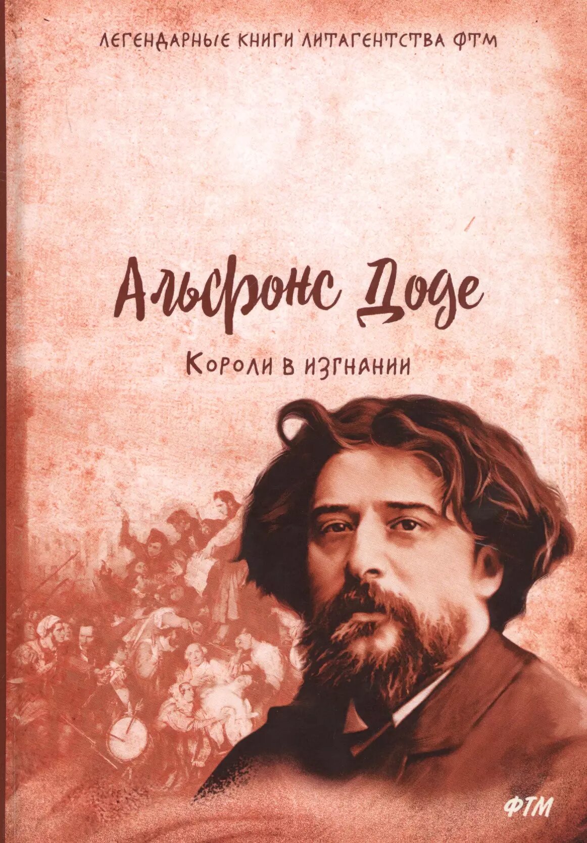 Короли в изгнании: роман / Альфонс Доде