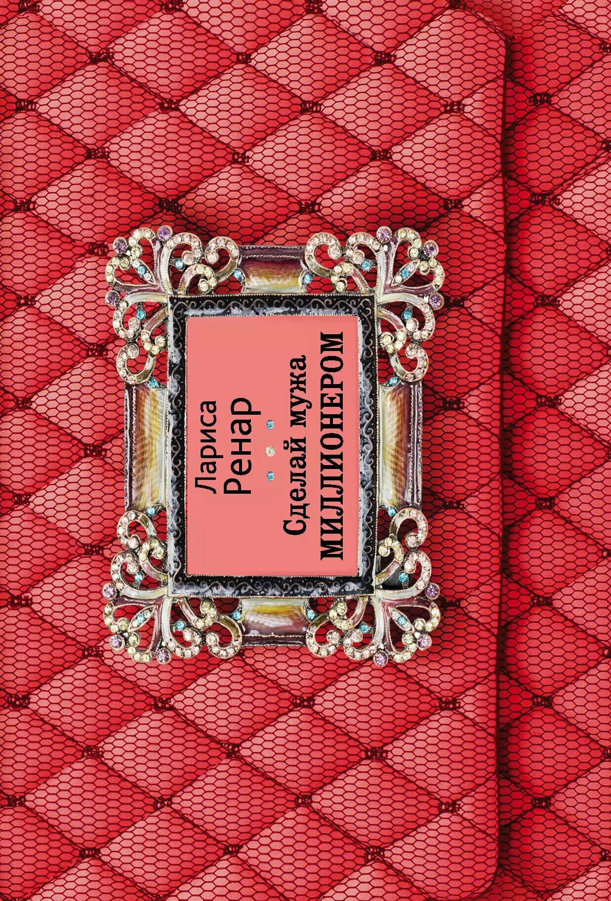 Сделай мужа миллионером