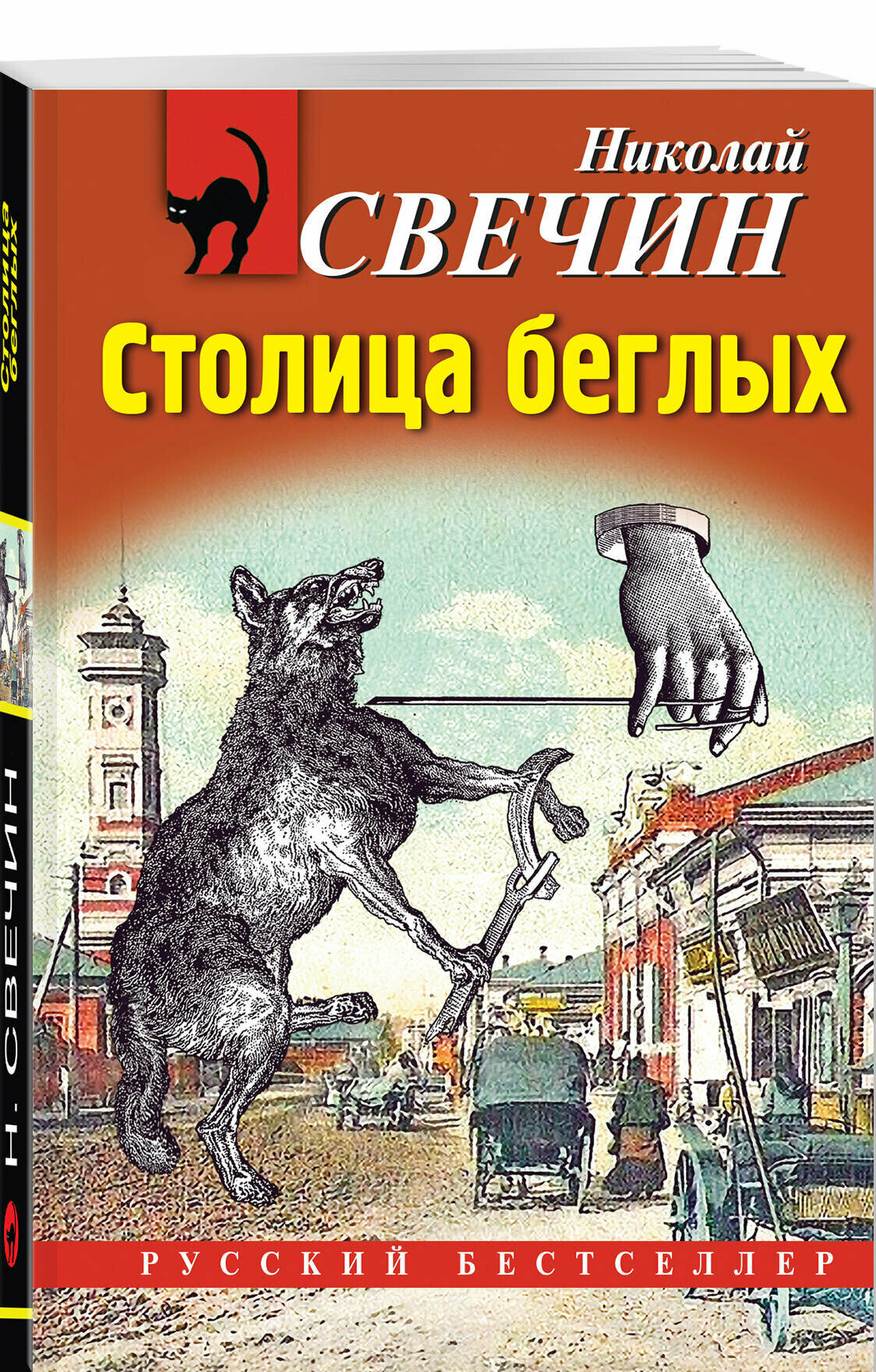 Свечин Н. Столица беглых