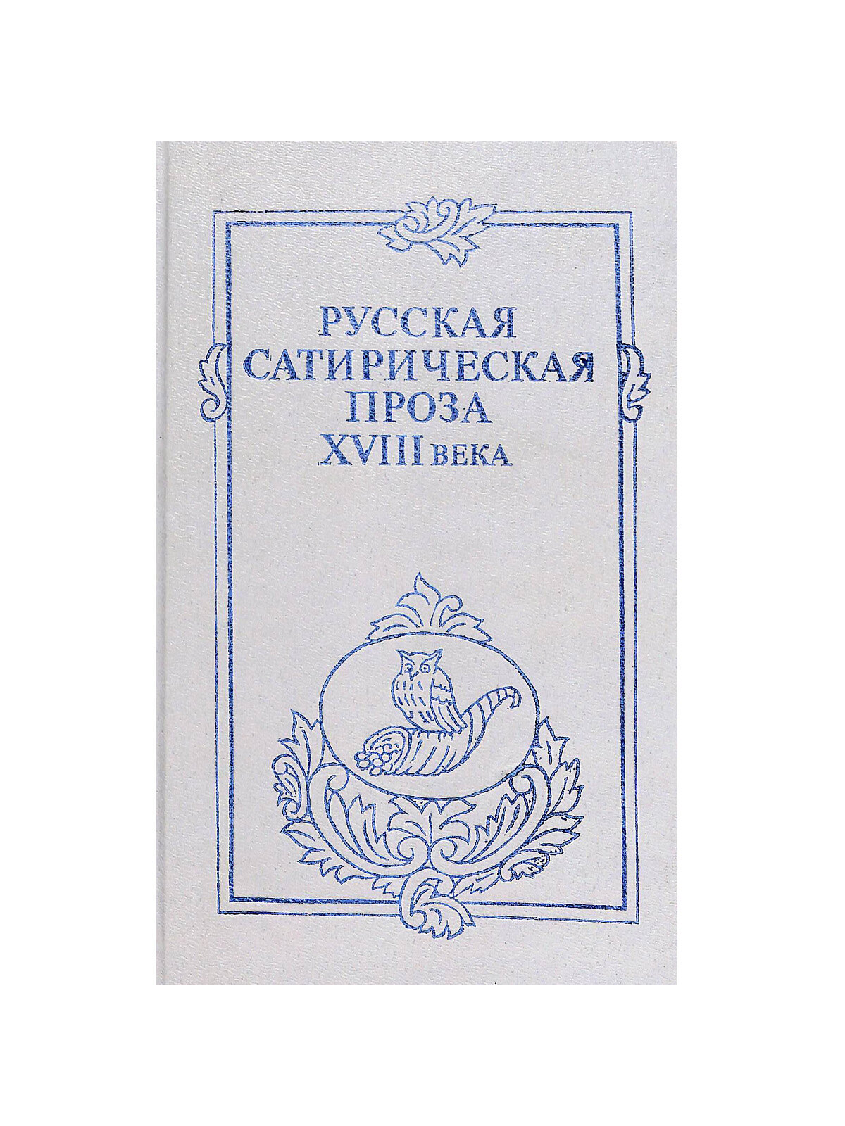 Русская сатирическая проза XVIII века