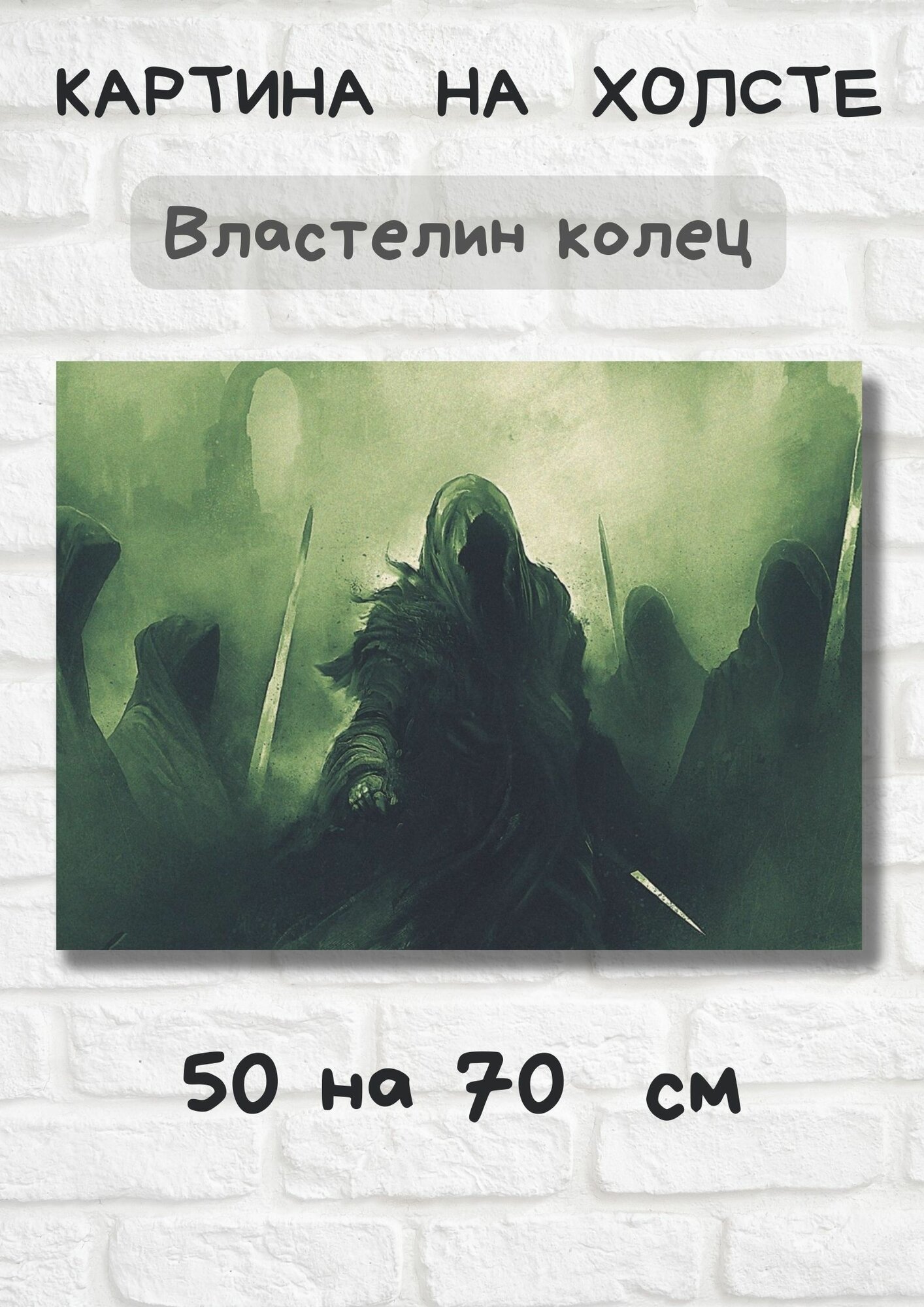 Картина по мотивам Властелин колец "Черные всадники"