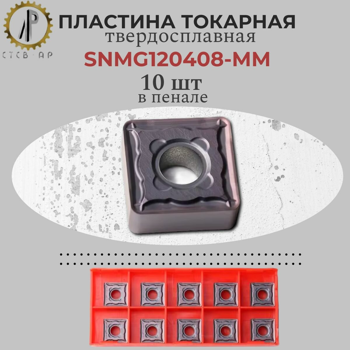 SNMG120408-MM твердосплавные пластины для токарных резцов 10 шт .