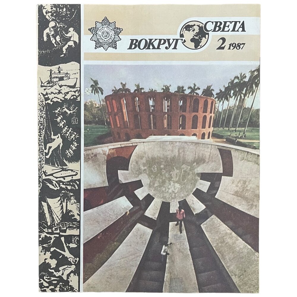 Журнал "Вокруг света" №2, 1987 г. Изд. "Молодая гвардия", СССР