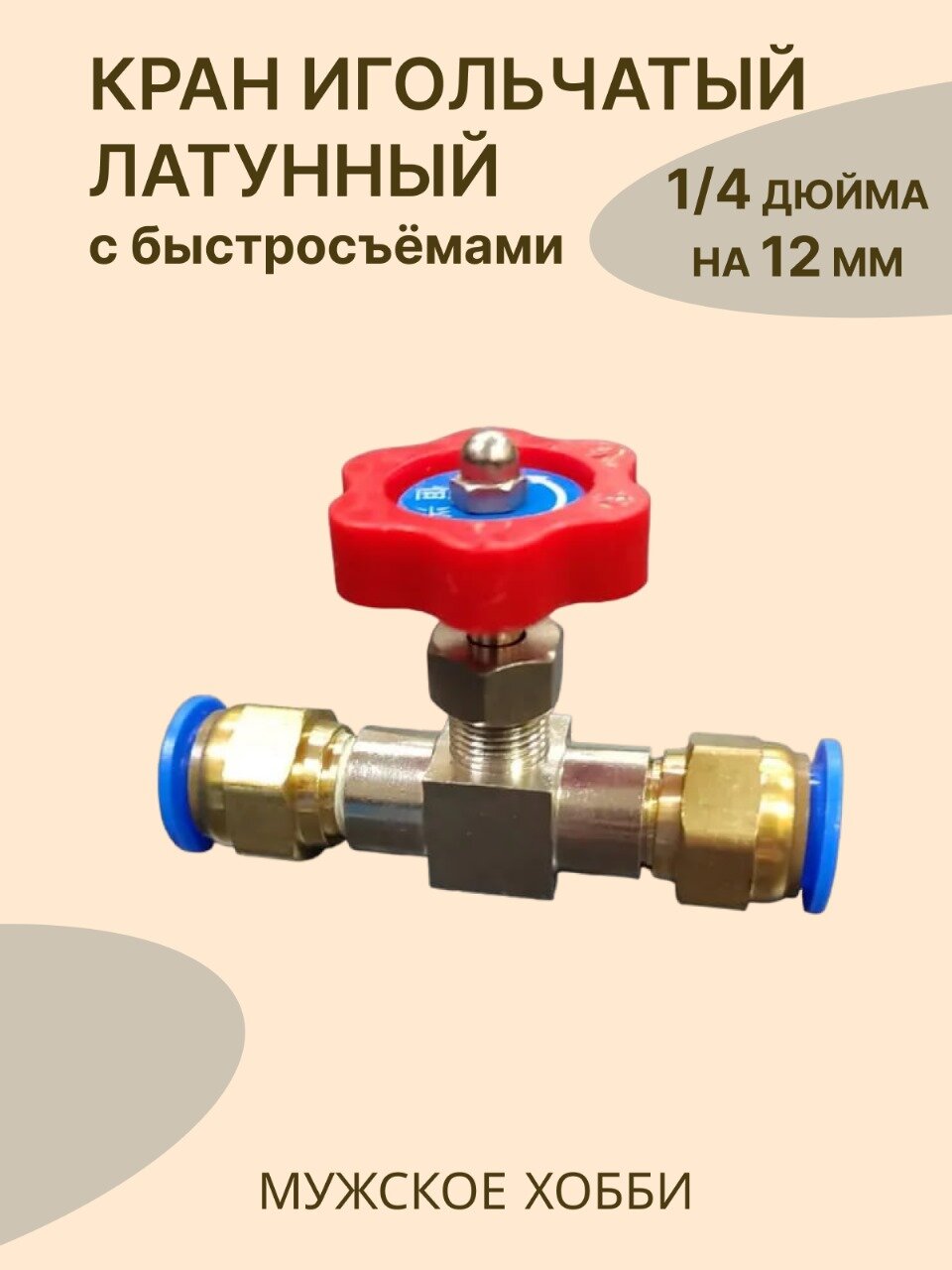 Кран игольчатый, латунь, 1/4", быстросъем 12 мм, для самогоноварения
