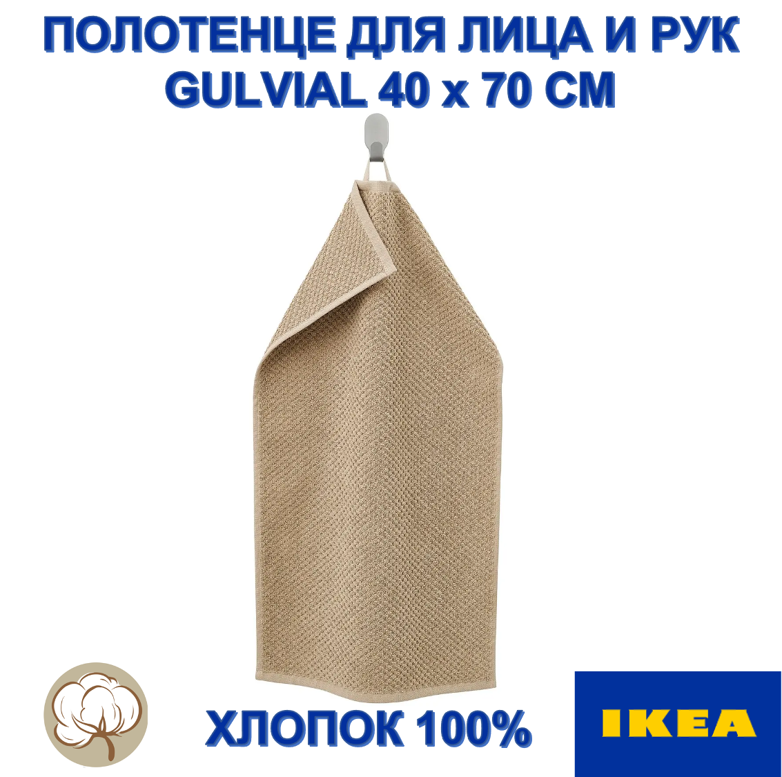 Полотенце для лица и рук GULVIAL IKEA, 40х70 см, бежевое