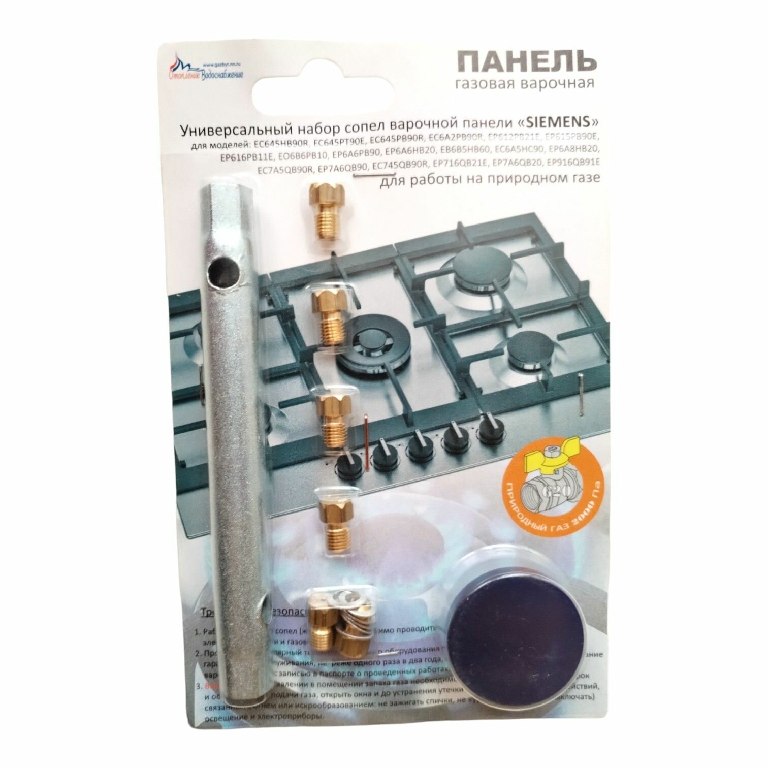 Жиклеры варочной панели для Siemens с ключом под природный газ