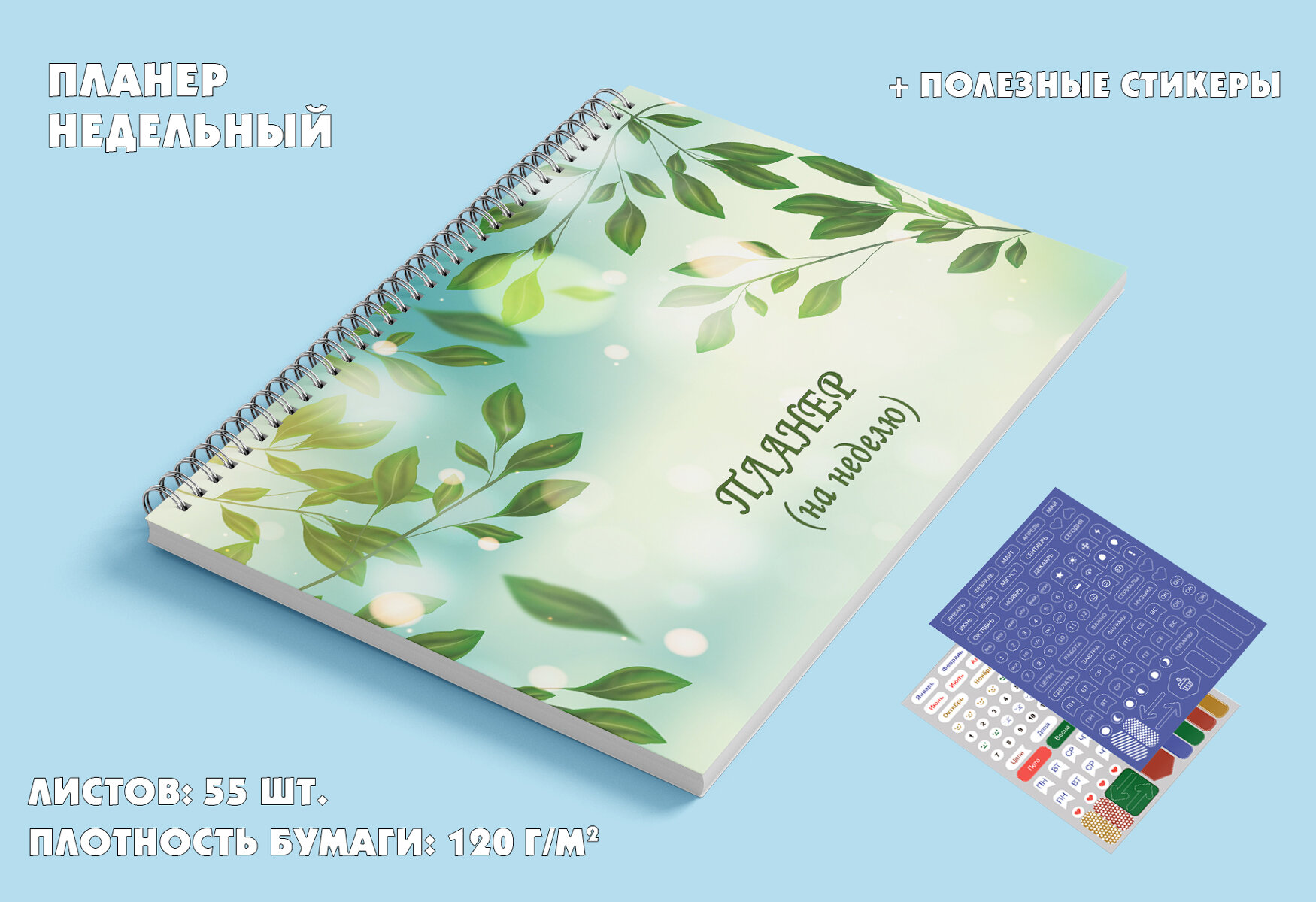 Планер на неделю, 2 набора полезных стикеров
