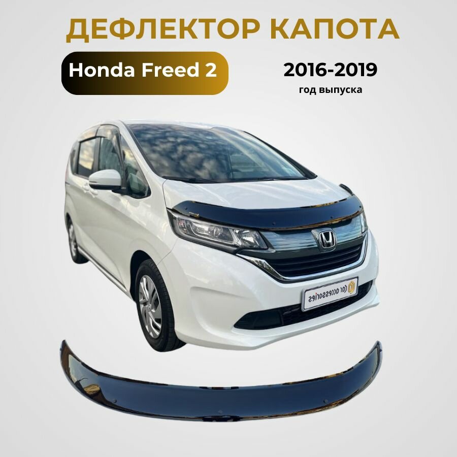 Дефлектор капота для Honda Freed II поколение 2016 - 2019 GB5, GB6, GB7, GB8 черный глянцевый САпластик