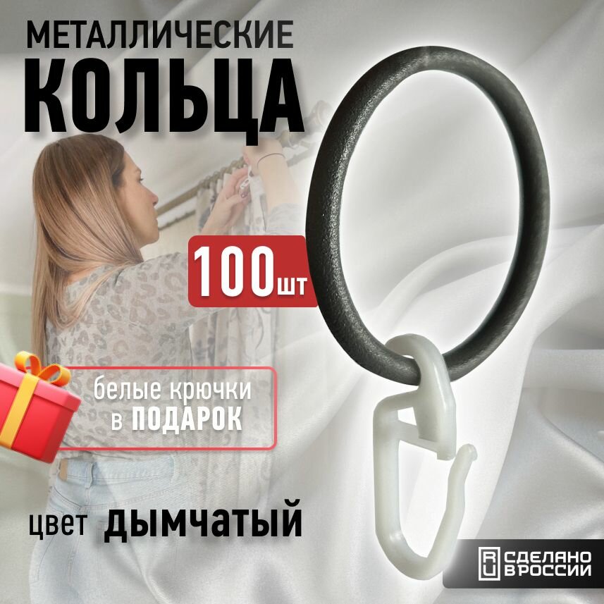 Кольца для штор100 штук; 16мм, графит, металл, кольца для карниза 20мм