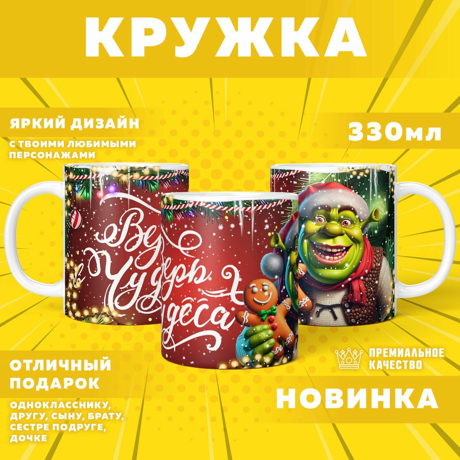Кружка "Новогодний Shrek / Шрек" PrintMania 330мл