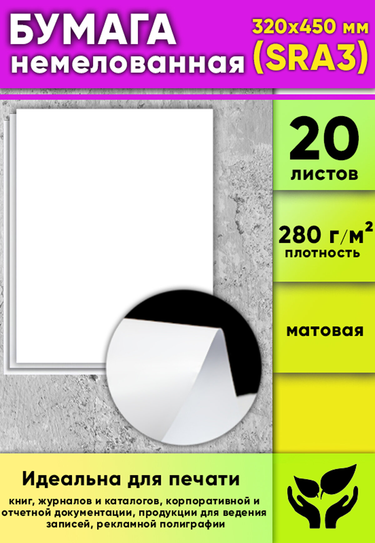 Бумага немелованная, матовая, белая, 280 г/м2, 320 x 450 мм (SRA3), 20 листов