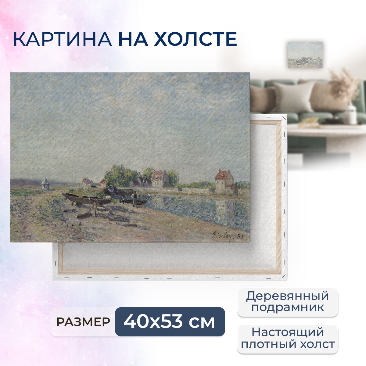 Картина на холсте, репродукция / Альфред Сислей - Сен-Мамм, канал Луан / Размер 40 x 53 см