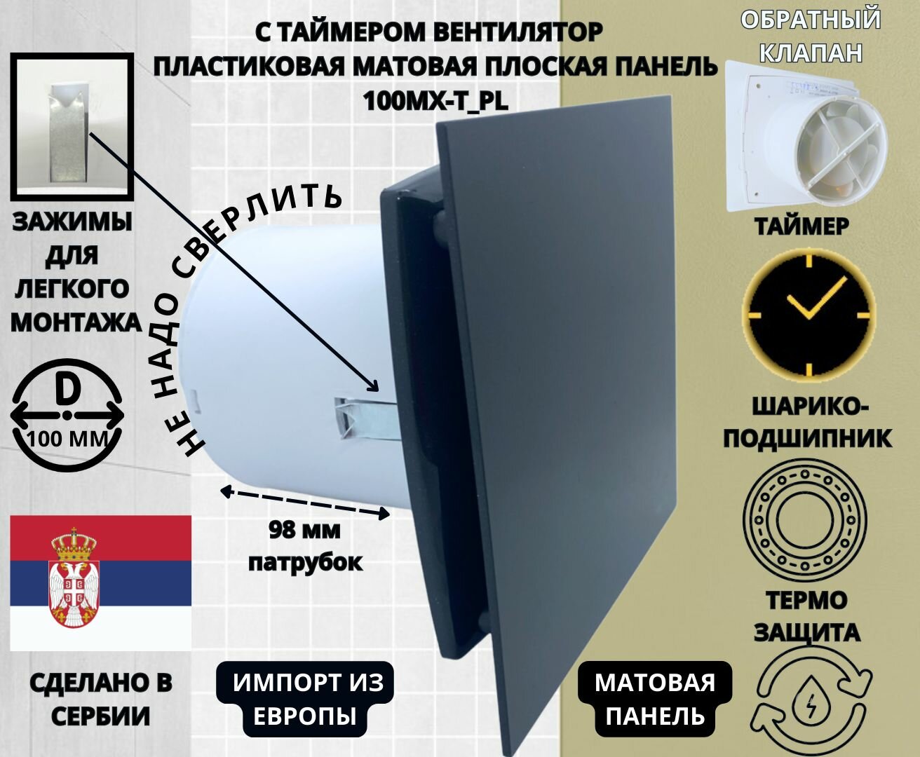 С таймером вентилятор, D100мм, с пластиковой плоской матовой панелью цвета антрацит, с обратным клапаном и креплением без сверления MATT 100МX-T+PL-PVC antracit, Сербия