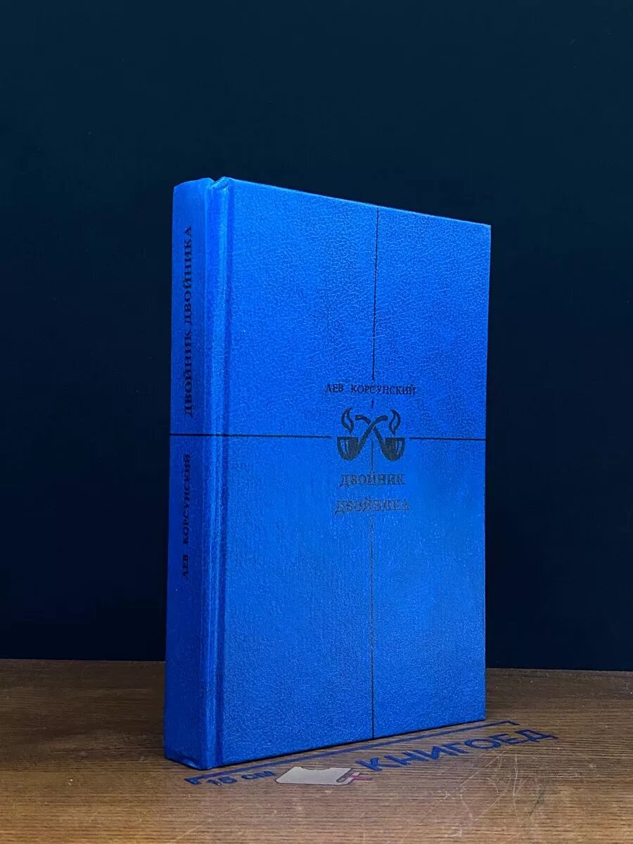 Книга. Двойник двойника 1993 (2040982189513)