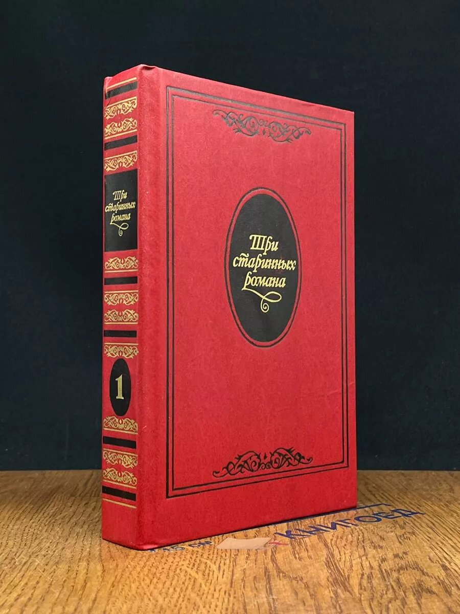 Книга. Три старинных романа. В двух книгах. Книга 1 1990 (2041025186339)