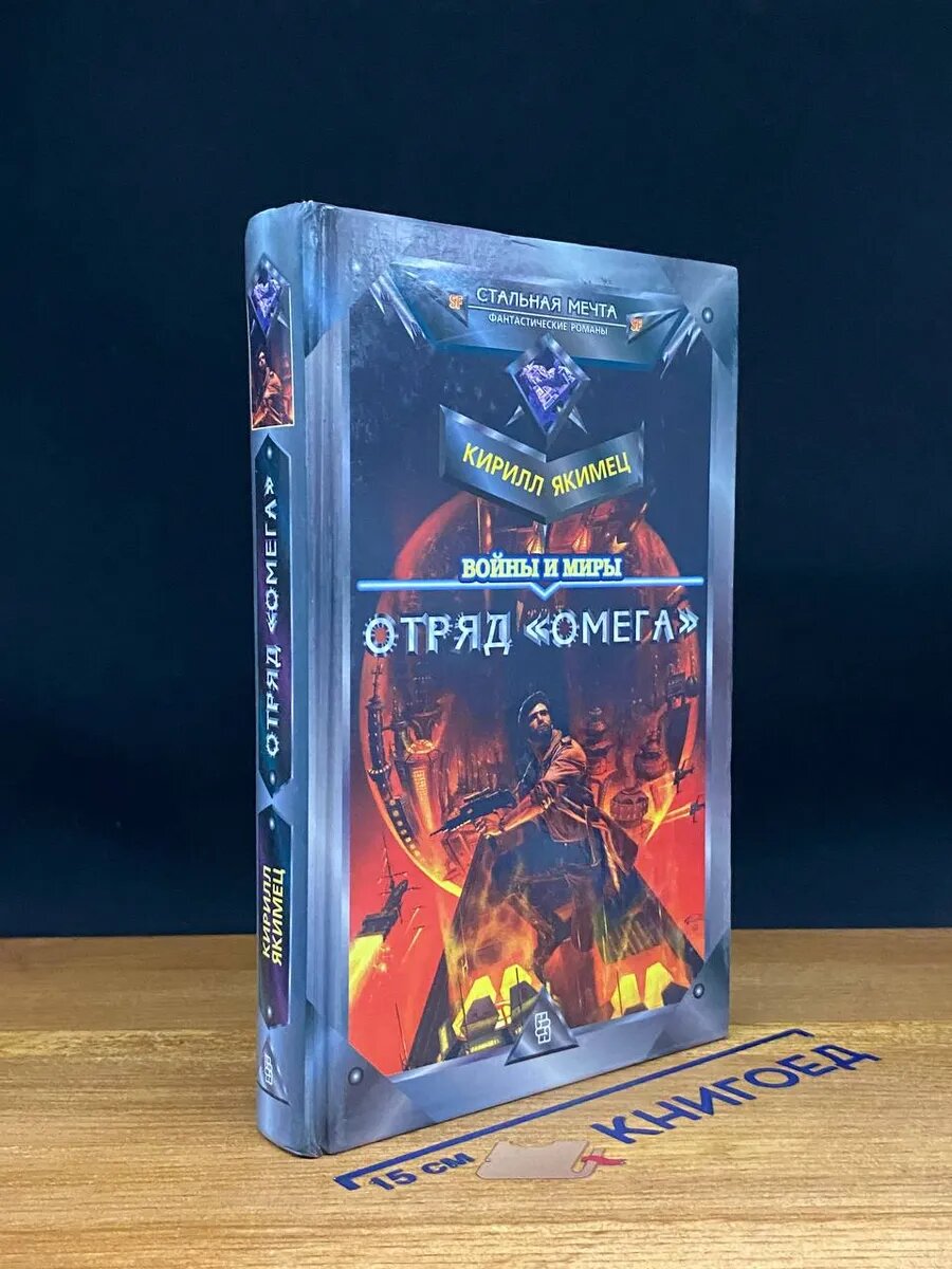 Книга. Отряд Омега 1996 (2041280238729)