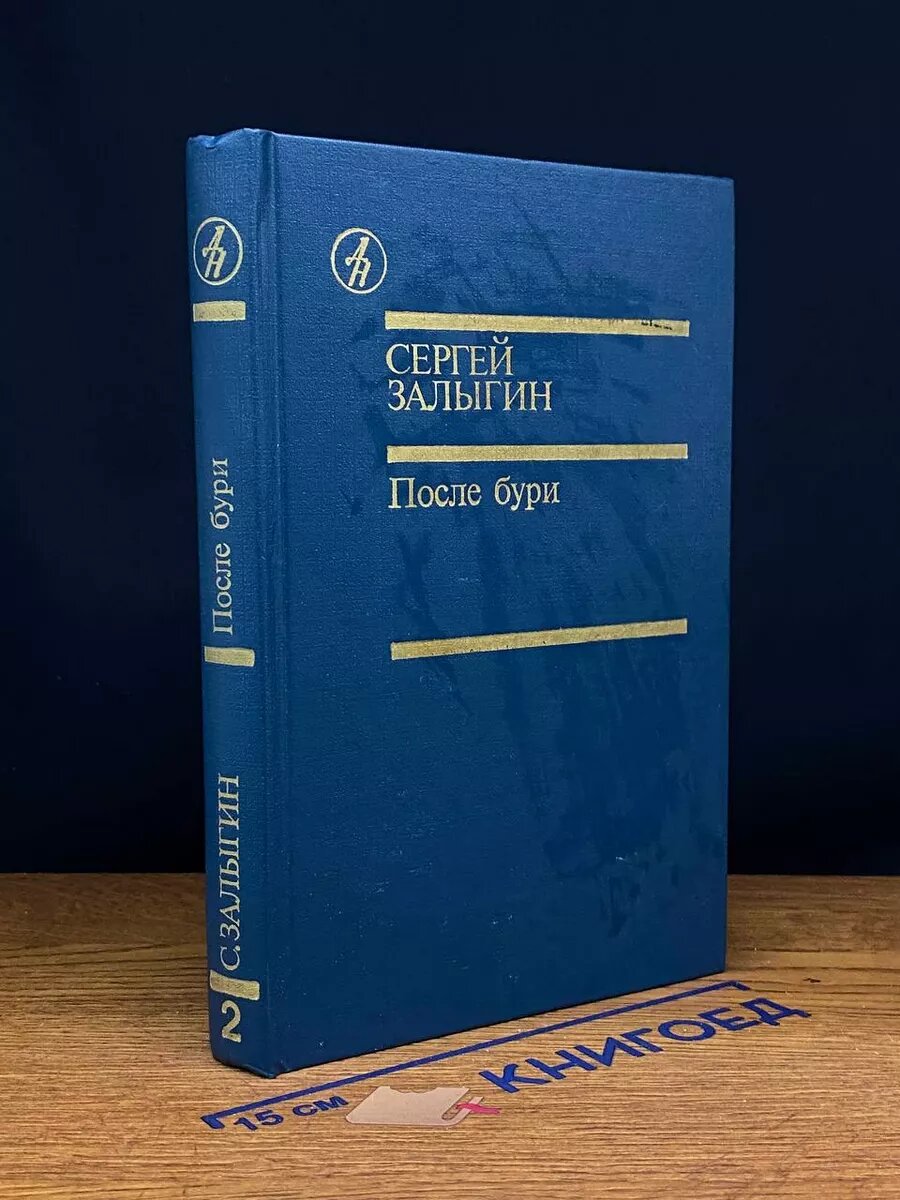 Книга. После бури. В двух томах. Том 2 1988 (2040770888246)