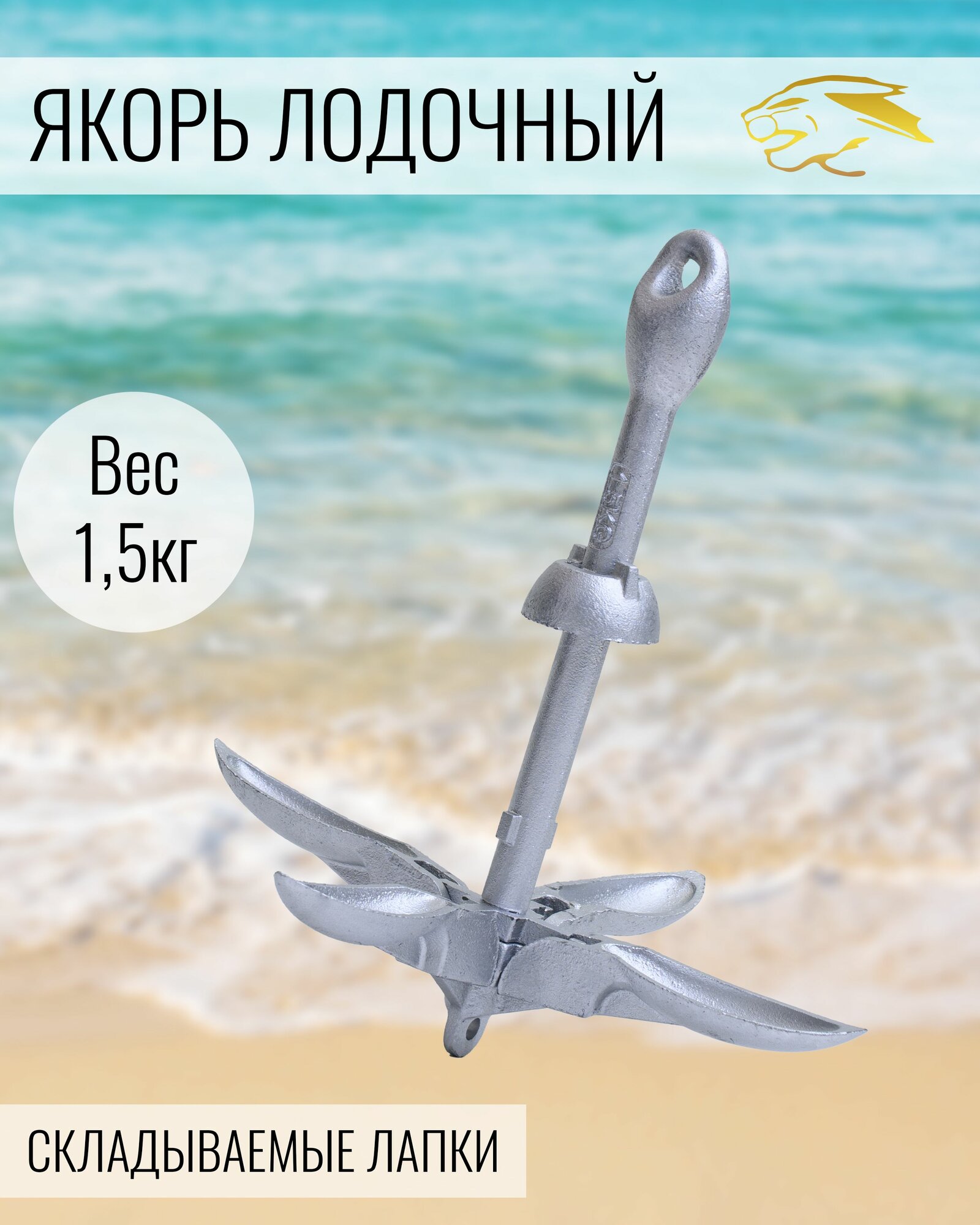 Якорь складной лодочный 1,5 кг для лодки пвх