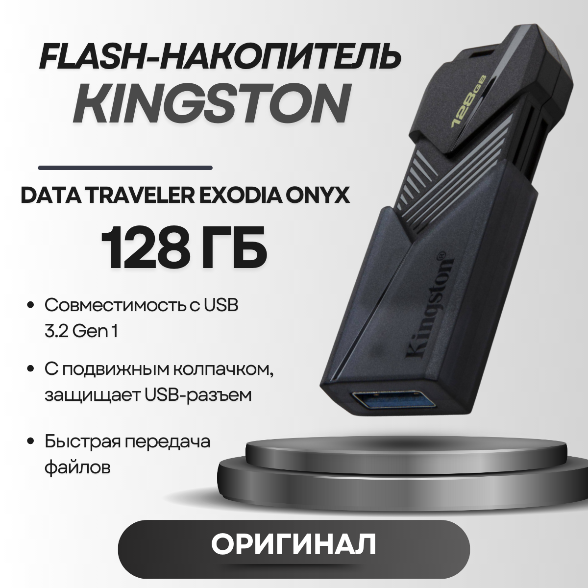 Kingston USB-флешка Data Traveler Exodia Onyx, 128ГБ, черный