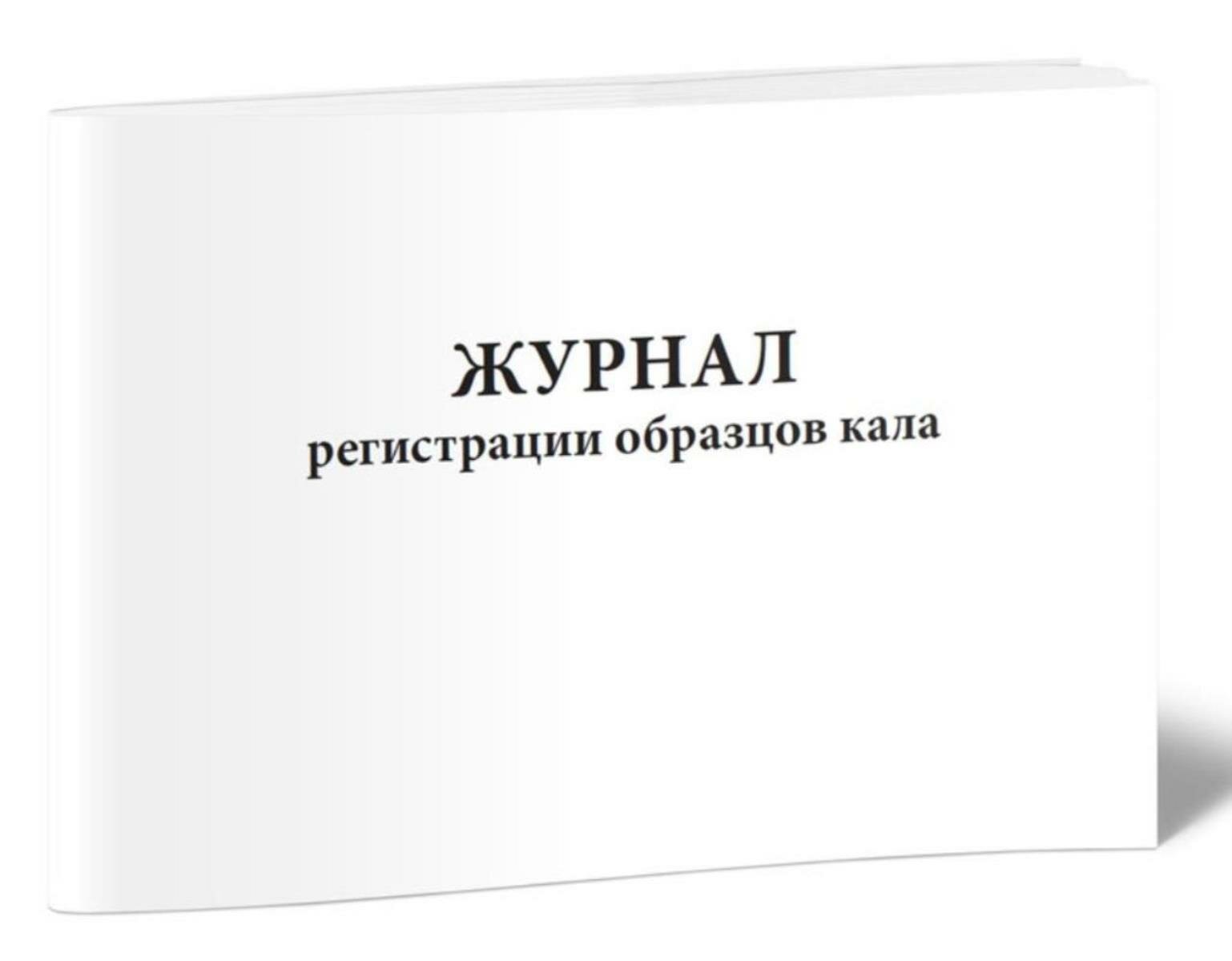 Журнал регистрации образцов кала (60 страниц)