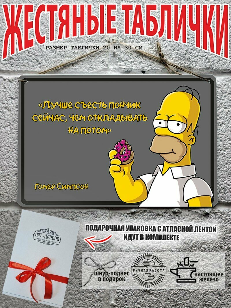 Готовый подарок, гомер симпсон цитата, лучше съесть пончик сейчас, чем откладывать на потом постер 20 на 30 см, шнур-подвес в подарок