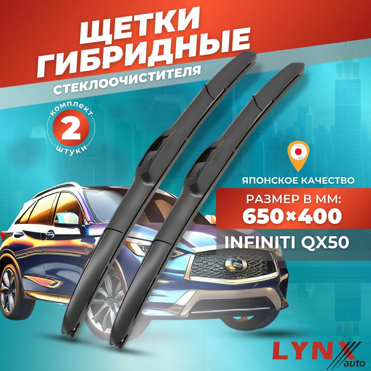 Дворники автомобильные на Infiniti QX50 / Инфинити КУ Икс 50 2013 2014 2015 2016 2017 2018 / щетки стеклоочистителя гибридные