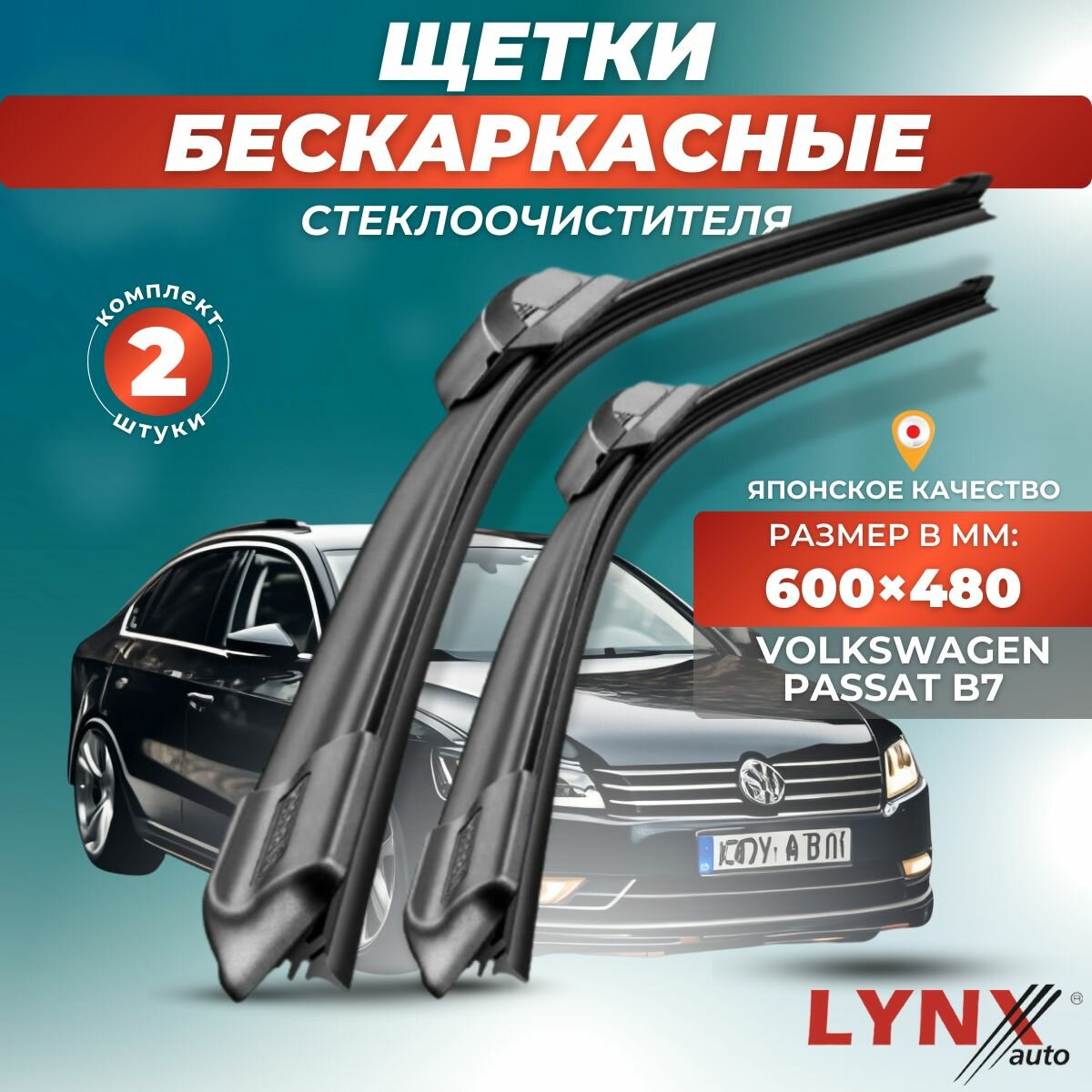 Автомобильные дворники LYNXauto VW Volkswagen Passat B7 2011 - 2015 , 600 480 мм / бескаркасные 2 шт