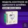 Модуль контроля ESMI EM210E-CZ