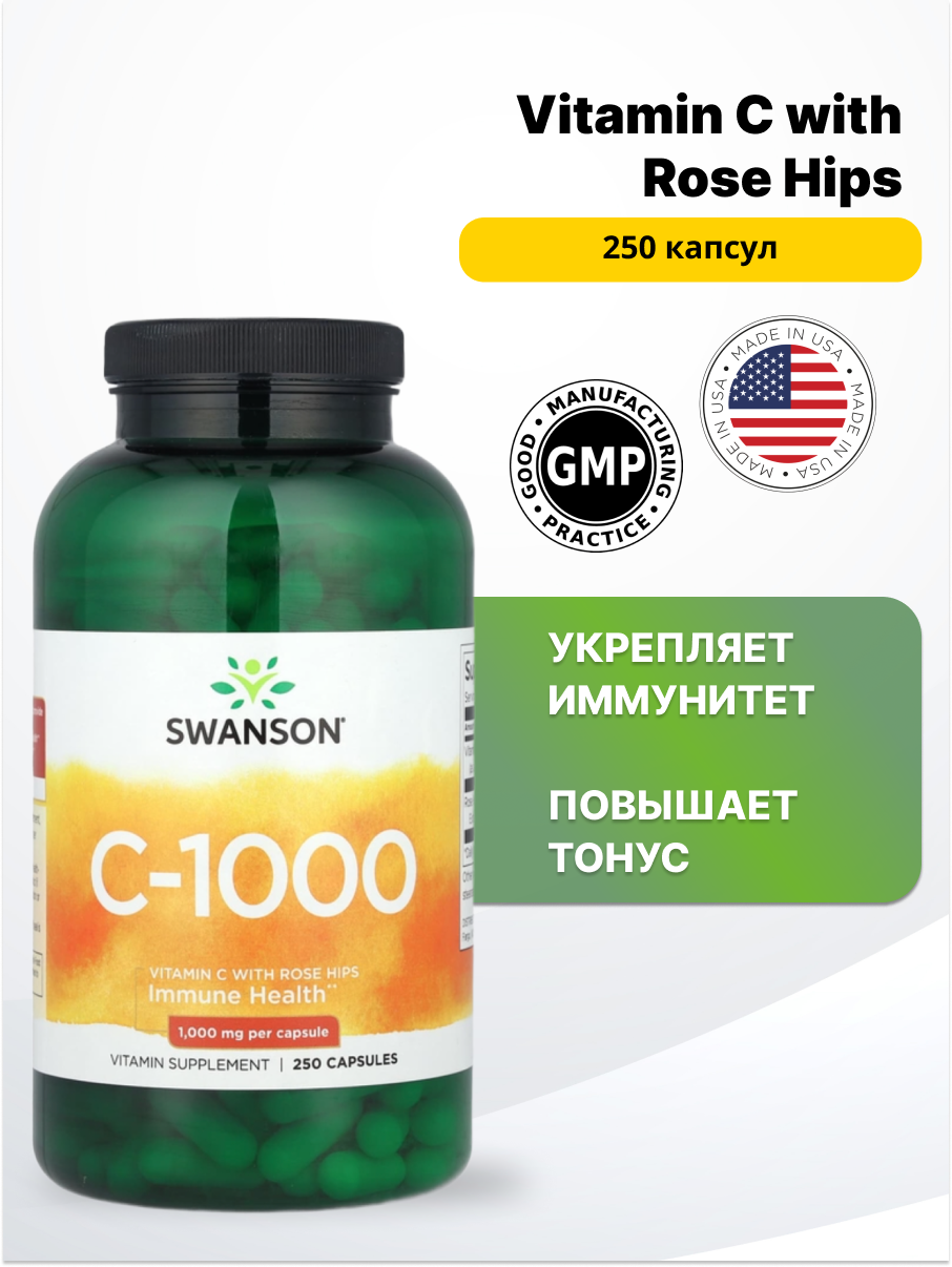 SWANSON Витамин C W/Rose Hips 1000 мг 250 капс , повышает тонус, укрепляет иммунитет